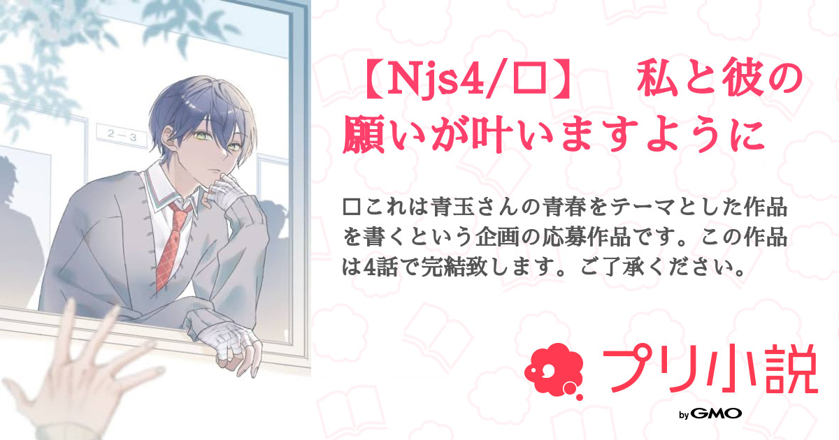【Njs4/⚔️】 私と彼の願いが叶いますように - 全4話 【完結】（芹沢さんの夢小説） | 無料スマホ夢小説ならプリ小説 byGMO